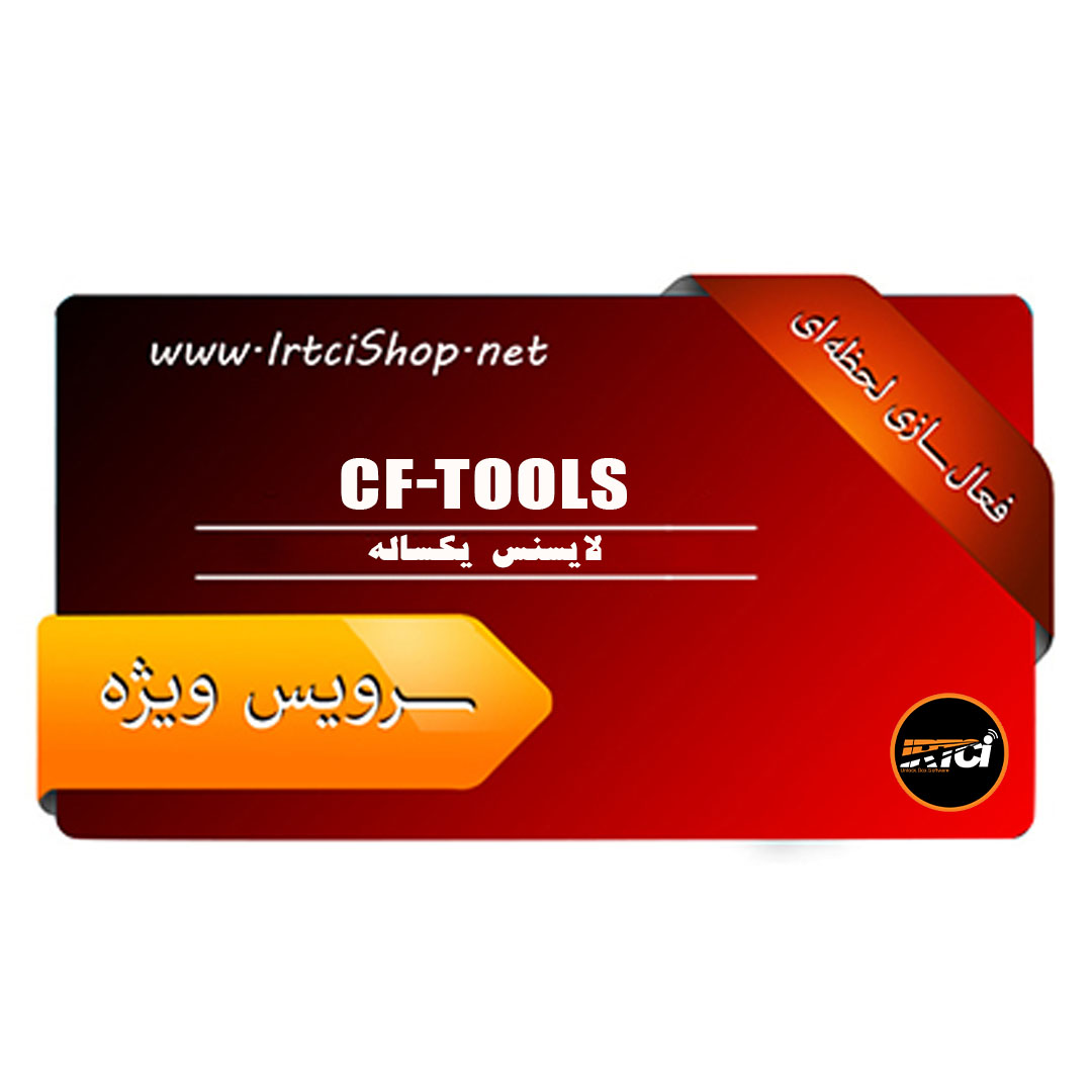 قیمت و خرید لایسنس یکساله CF-Tools