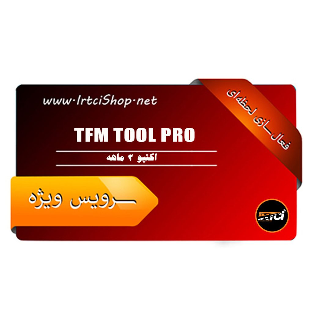 اکتیو 3 ماهه TFM Tool Pro - آی آر تی سی آی شاپ