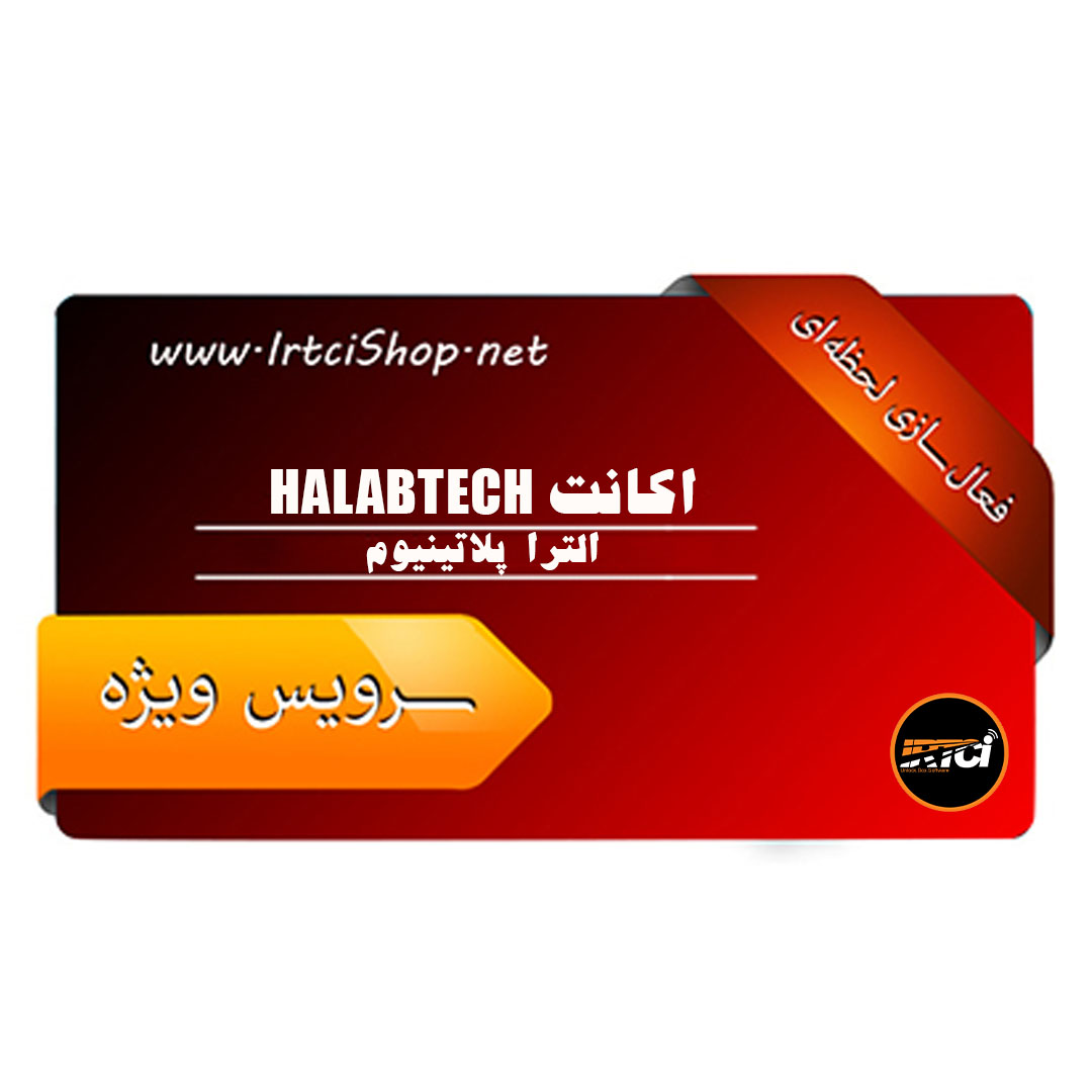 قیمت و خرید اکانت Halabtech الترا پلاتینیوم