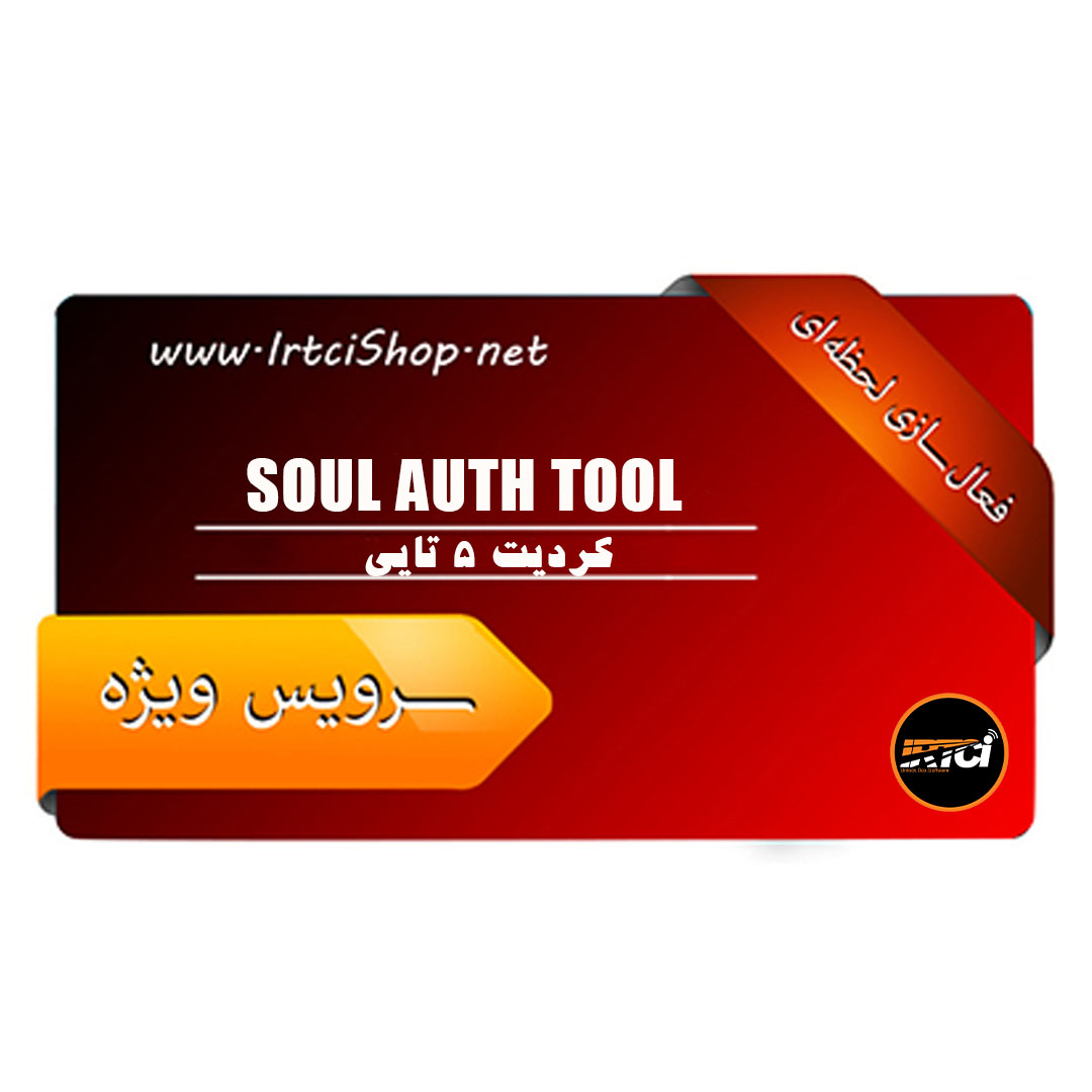 کردیت 5 تایی Soul Auth Tool