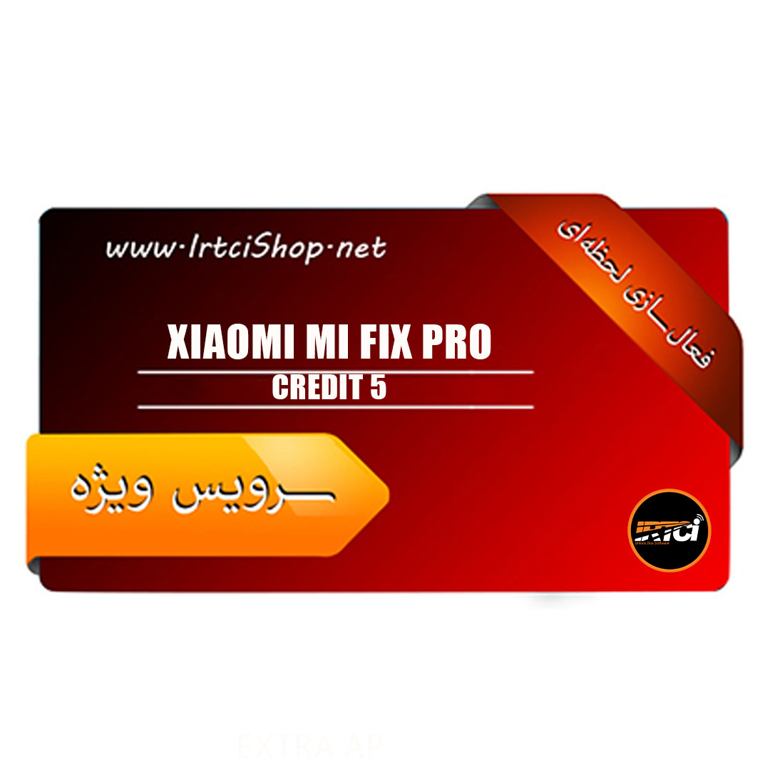 کردیت 5 تایی Xiaomi MiFix Pro – آی آر تی سی آی شاپ