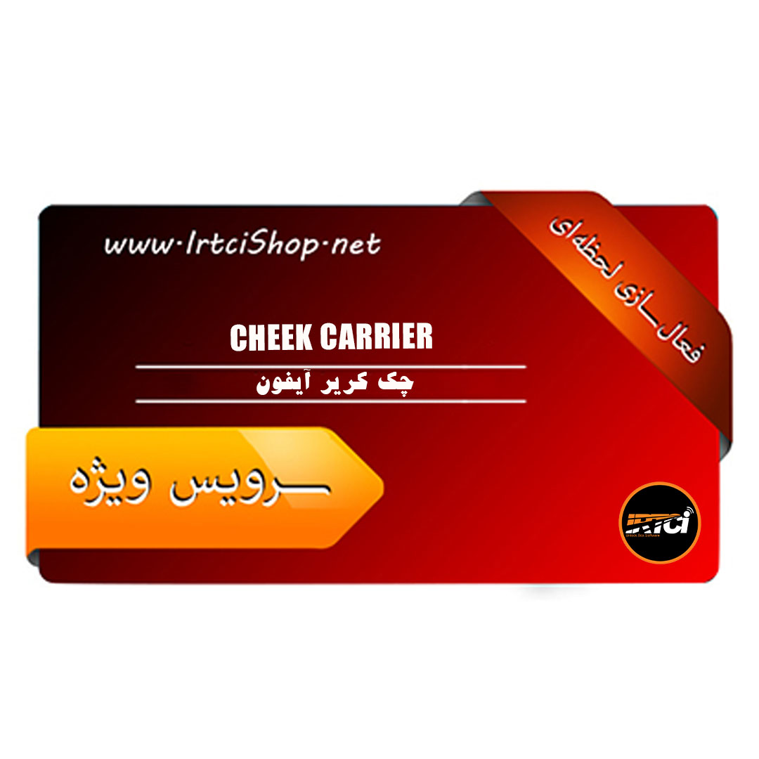 چک کریر آیفون/Check Carrier - آی آر تی سی آی شاپ