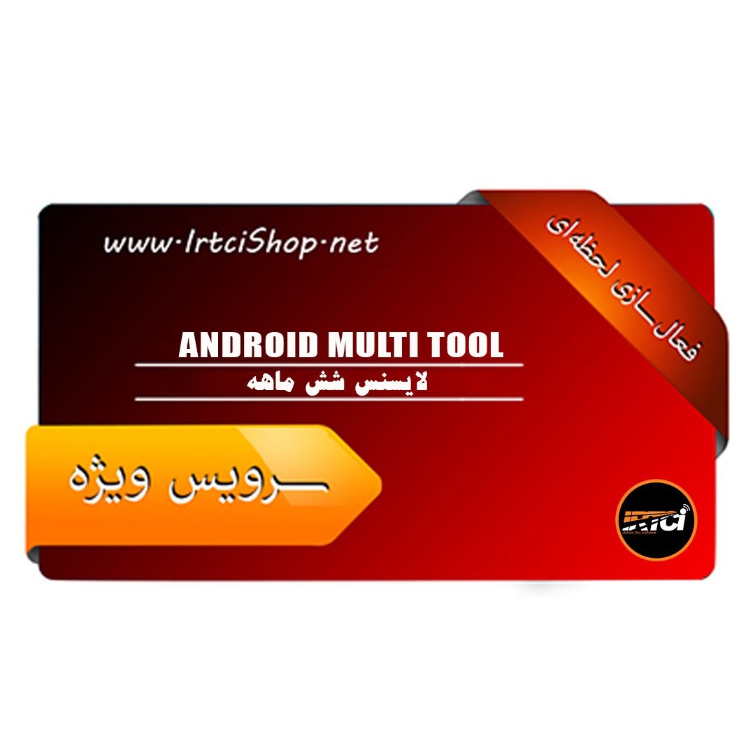 قیمت و خرید اکتیو 6 ماهه برنامه Android Multi Tool