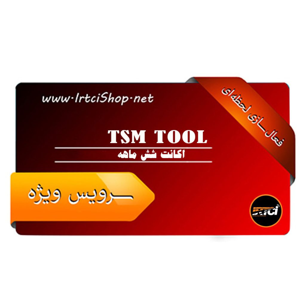 قیمت و خرید اکتیو 6 ماهه TSM Tool